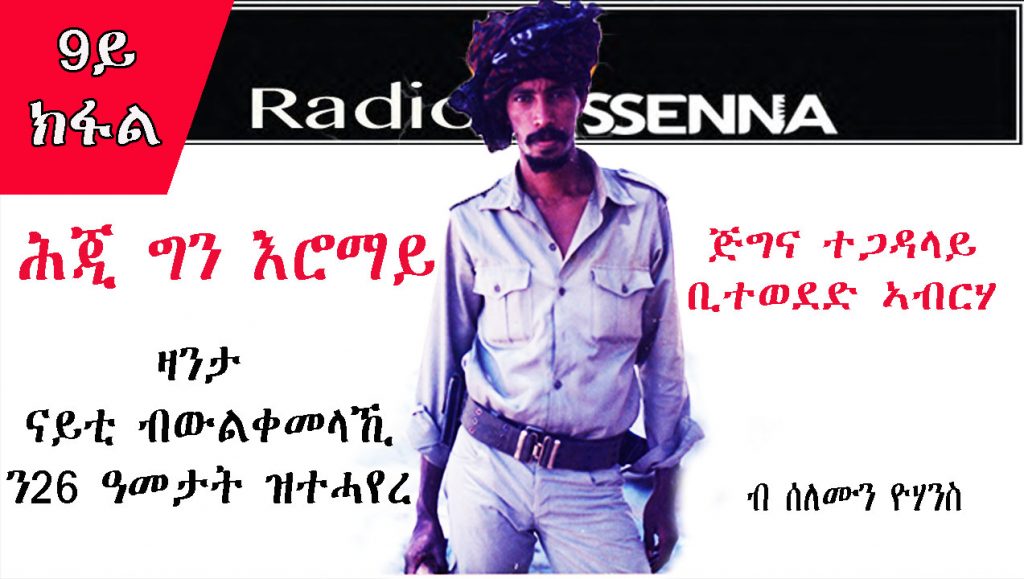 VOICE OF ASSENNA: ሕጂ ግን እሮማይ! – ዛንታ ናይቲ 26 ዓመታት ዝተሓየረ ጅግና ተጋዳላይ ቢተወደድ ...