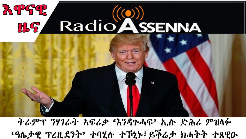 Voice of Assenna – Page 29 – Assenna.com