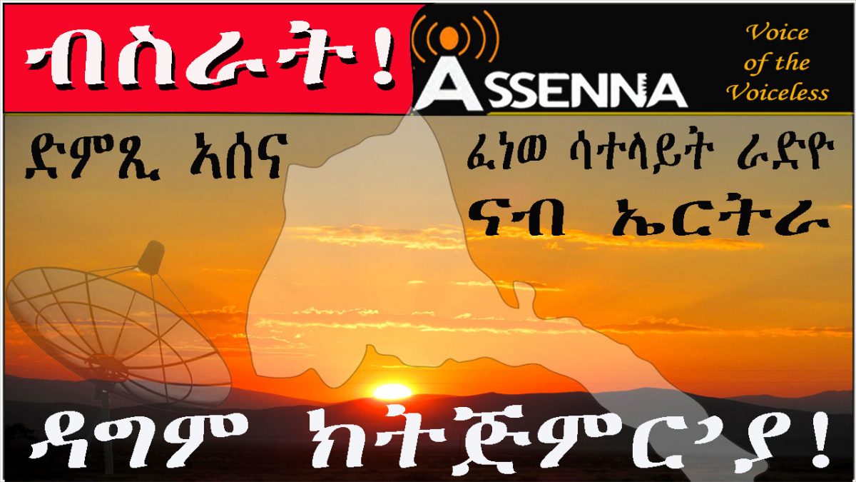 ዜና ወፈያ – ንደገፍ ሳተላይት ራድዮ ድምጺ ኣሰና – Assenna.com