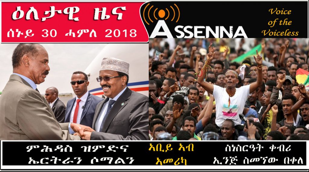 ASSENNA NEWS: ምሕዳስ ዝምድና ኤርትራን ሶማልያን – ኣቢ ኣብ ኣመሪካ – ኢንጂነር ሲመኘው – July 30 ...
