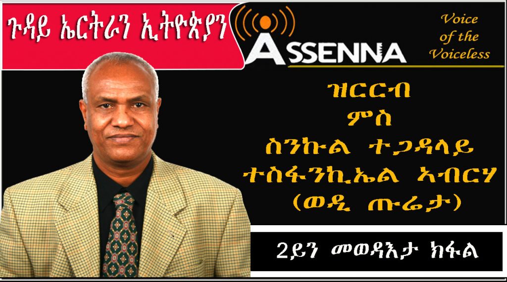 ASSENNA NEWS: Interview – ኣካለ ስንኩል ተጋ ተስፋሚካኤል ኣብርሃ ኣብ ህሉው ኩነታት ኤርትራ – P ...