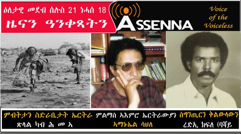 0:03 / 42:35 VOICE OF ASSENNA: ዕለታዊ መደብ – ዜናን ዓንቀጻትን – Tuesday, Aug 21 ...