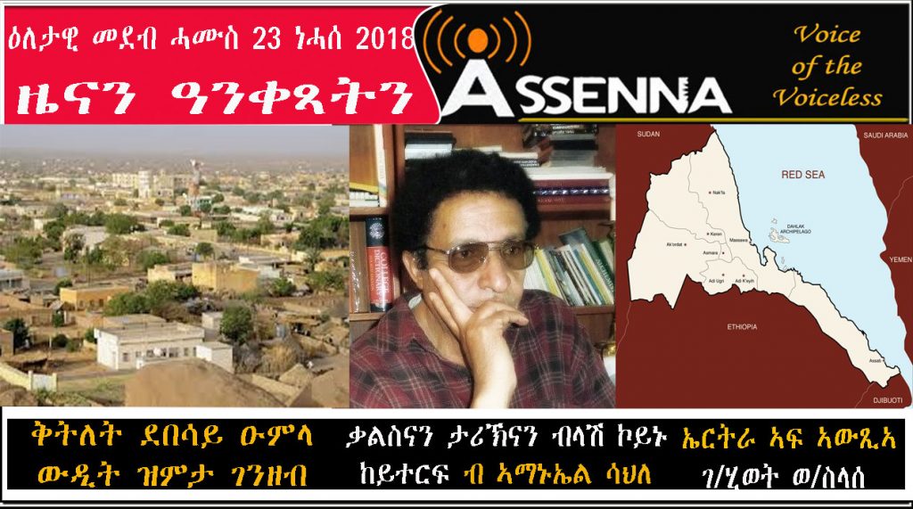 VOICE OF ASSENNA: ዕለታዊ ዜና – ቃልስናን ታሪኽናን በርኔንተ ኮይኑ ከይተርፍ – Thursday, Aug ...