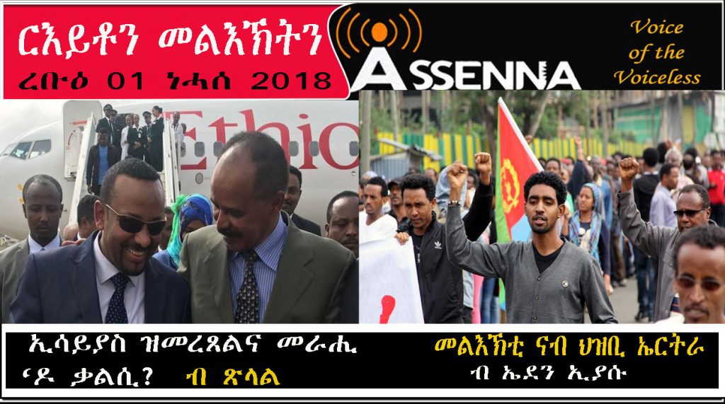 VOICE OF ASSENNA: ኢሳይያስ ዝመረጸልና መራሒ ዶ ቃልሲ? ብጽላል/ መልእኽቲ ናብ ህዝቢ ኤርትራ ብ ኤደን ...