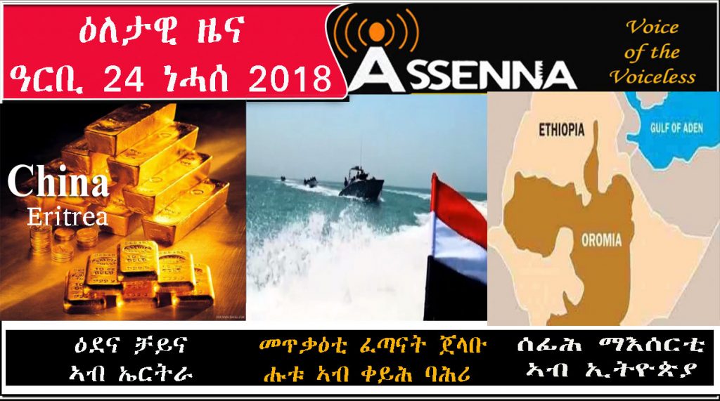 VOICE OF ASSENNA: ዕለታዊ ዜና – ዕደና ቻይና ኣብ ኤርትራ – መጥቃዕቲ ፈጣናት ጃላቡ ሑቱ ኣብ ቀይሕ ...