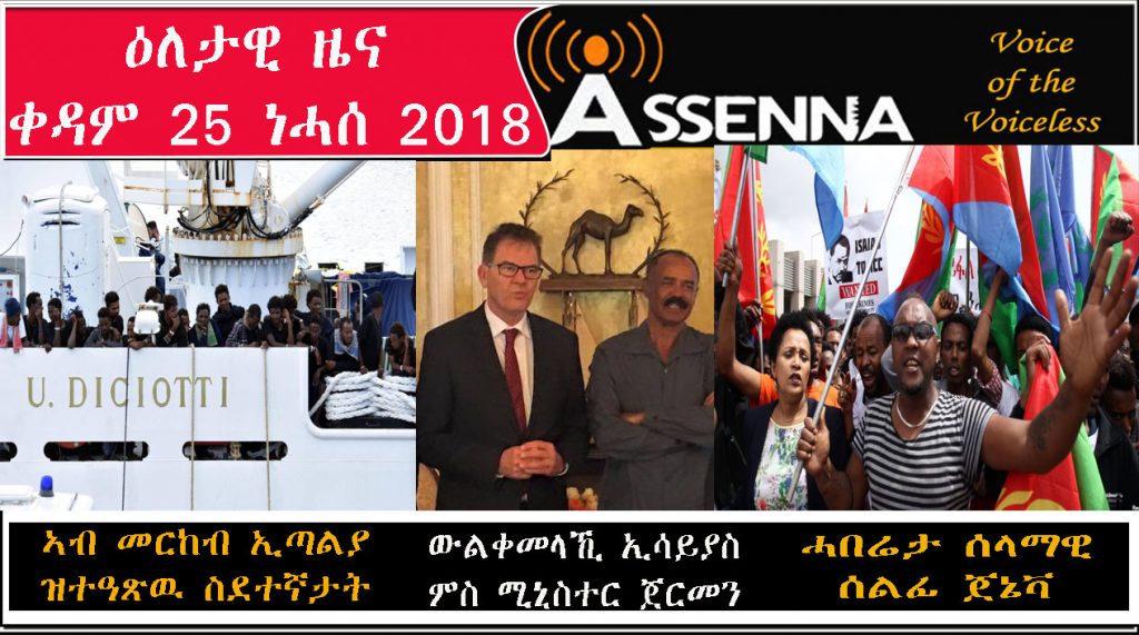 VOICE OF ASSENNA: ዕለታዊ ዜና – ፕሮፖጋንዳ ኢሳይያስ – ኤርትራውያን ስደተኛታት ኣብ ኢጣልያ ...