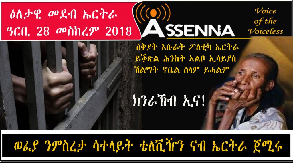 VOICE OF ASSENNA: ዕለታዊ ፈነወ ኣሰና – ክንራኸብ ኢና – Friday, Sept 28, 2018 ...