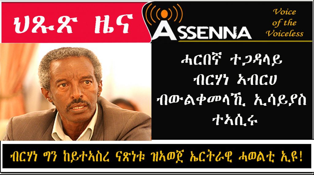VOICE OF ASSENNA: ካብ ኣስመራ ብድሆኡ ዘስመዐ ሓርበኛ ተጋዳላይ ብርሃነ ኣብርሀ ብውልቀመላኺ ኢሳይያስ ...