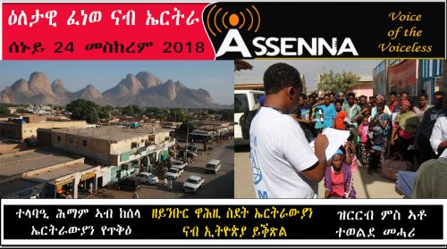 VOICE OF ASSENNA: ዕለታዊ መደብ ኣሰና ናብ ኤርትራ – ለበዳ ሕማም ኣብ ከሰላ – ዋሕዚ ስደተኛታት ...
