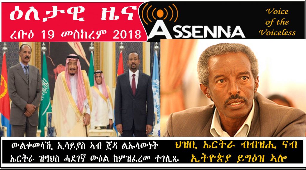 ASSENNA: Daily news – ኢሳይያስ ኣብ ጀዳ ሓደገኛ ስምምዕ ፈሪሙ – ህዝቢ ኤርትራ ናብ ኢትዮጵያ ...