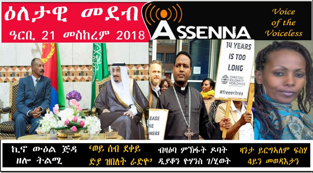 ASSENNA: Daily Program – ኪኖ ውዕል ጅዳ – ስቕ ጥዑም – ዛንታ ጋዜጠኛን ገጣሚትን ይርግኣለም ...