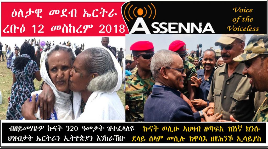 ASSENNA: ዜናዊ ጸብጻብ ርክብ ህዝብታት ኣብ ዛላምበሳ – መልእኽቲ ናብ ኣቢይ – ዝኽሪ የማነ ባርያ – ዛንታ ...