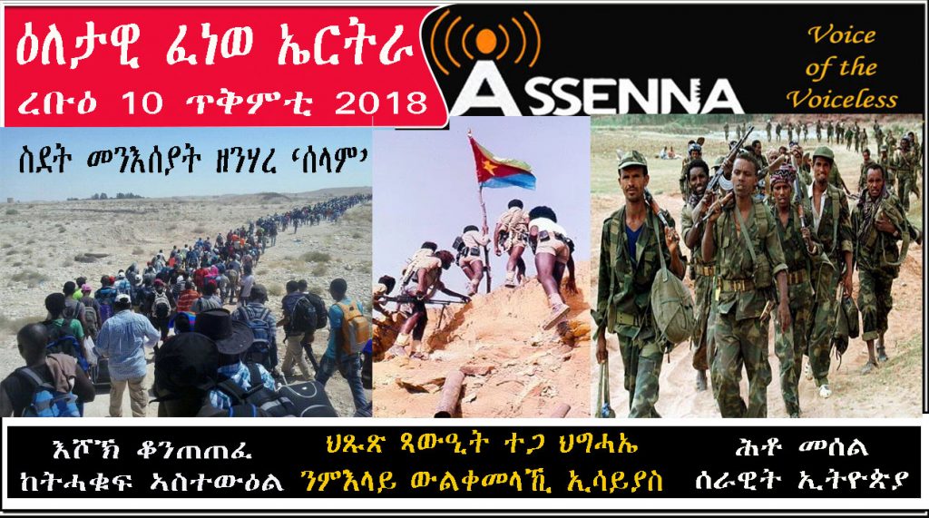 VOICE OF ASSENNA: ዋሕዚ ስደት ዘንሃረ `ሰላም` – ቆንጠጠፈ ከይትሓቁፍ ኣስተውዕል – Thurs, Oct ...