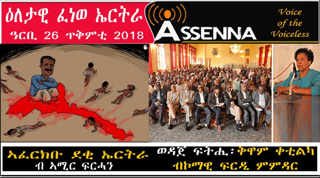 VOICE OF ASSENNA: ዕለታዊ ዜና – ኣፈርክቡ ኤርትራውያን – Friday, Oct 26, 2018 ...