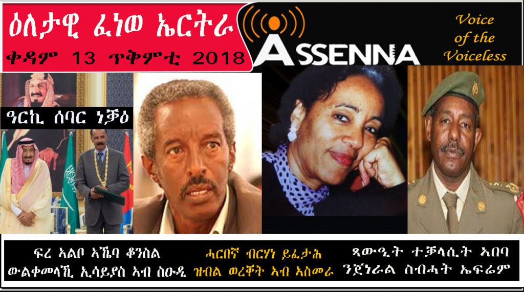 VOICE OF ASSENNA: ኣኼባ ቆንስል ኢሳይያስ ኣብ ጀዳ – መልእኽቲ ተቓላሲት ኣበባ ተስፋጊዮርጊስ – Oct ...