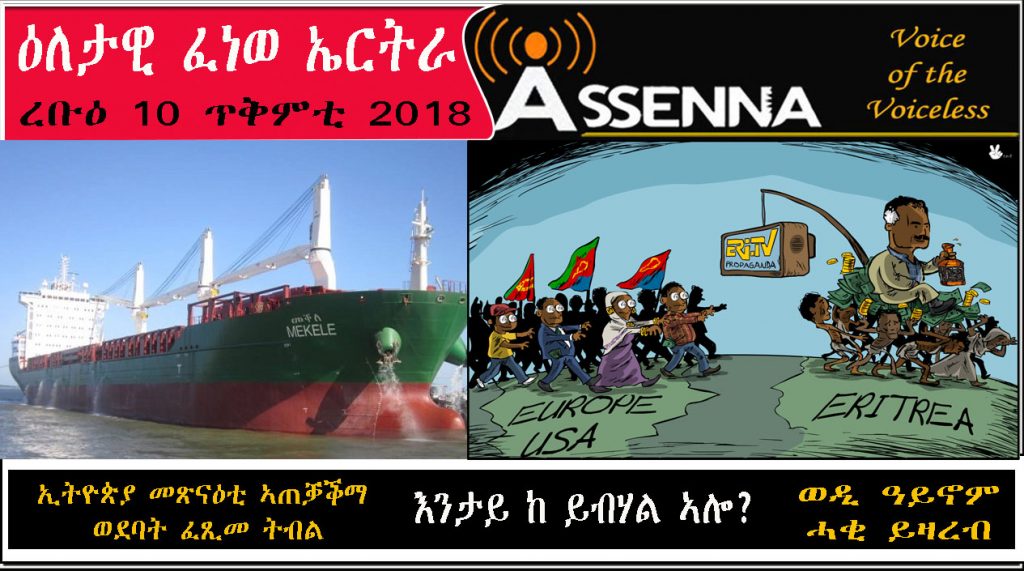 VOICE OF ASSENNA: ኢትዮጵያ ንኣጠቓቕማ ወደብ ዝምልከት መጽናዕቲ – እንታይ ከ ይብሃል ኣሎ? – Wed ...