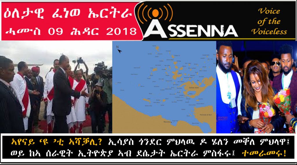 ASSENNA: ኢሳያስ ጎንደር ምህላዉ ዶ ሄለን መቐለ ምህላዋ – ወይስ ሰራዊት ኢትዮጵያ ዓሰብ ምስፋሩ- ዝያዳ ...