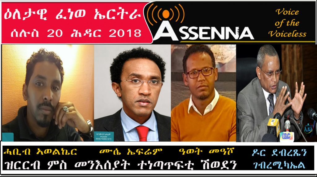 ASSENNA: ዝርርብ ምስ ተነጣጠፍቲ መንእሰያት ሽወደን – ዶር ደብረጽዮን ገ/ሚካኤል – ትግራይ ታርጌት ፖለቲካ ...