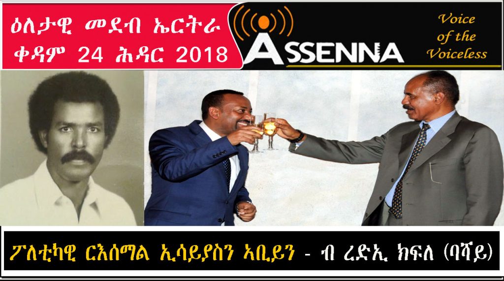 VOICE OF ASSENNA: ፖለቲካዊ ርእሰማል ኢሳያስን ዶ/ኣብይን ቃልስናን – Saturday, Nov 24 ...