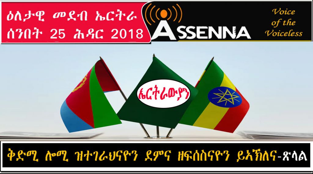 VOICE OF ASSENNA: ኤርትራውያን፡ ቅድሚ ሎሚ ዝተገራህናዮን ደምና ዘፍሰስናዮን ይኣኽለና – Sunday ...