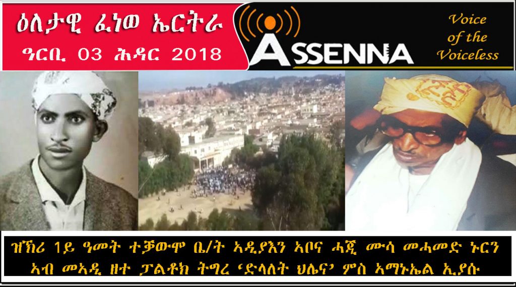 VOICE OF ASSENNA: ዝኽሪ ተቓውሞ ቤትምህርቲ ኣድያእን ኣቦና ሓጂ ሙሳ መሓመድኑርን – `ድላለት ህሌና ...