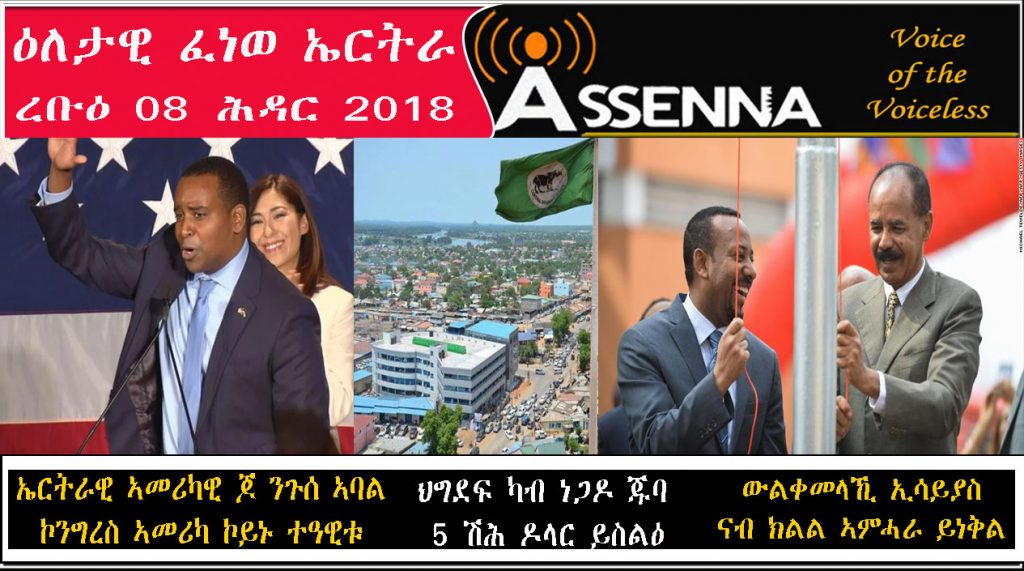 VOICE OF ASSENNA: ኤርትራዊ ኣመሪካዊ ጆ ንጉሰ ኣባል ኮንግረስ ኣመሪካ ኮይኑ ተመሪጹ – ኢሳይያስ ናብ ...