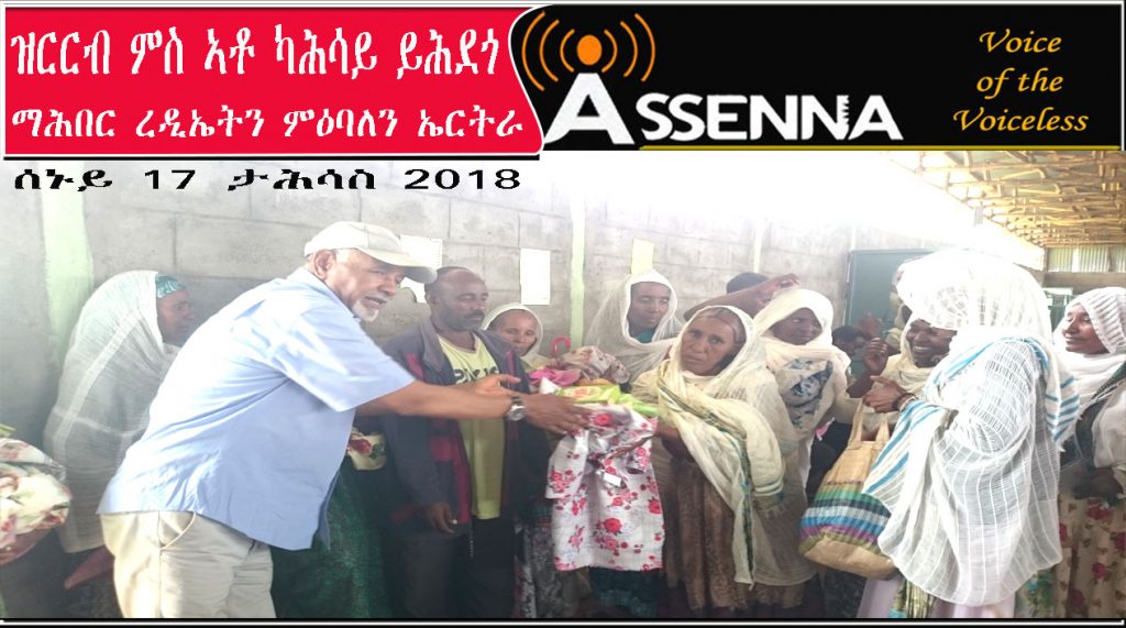 VOICE OF ASSENNA: ዝርርብ ምስ ኣቶ ካሕሳይ ይሕደጎ ካብ ማሕበር ምዕባለን ልምዓትን ኤርትራ ፣ Mon ...