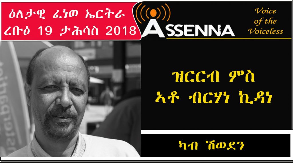 VOICE OF ASSENNA: ዝርርብ ምስ ኣቶ ብርሃነ ኪዳነ – ካብ ሽወደን – Wed, Dec 19, 2018 ...