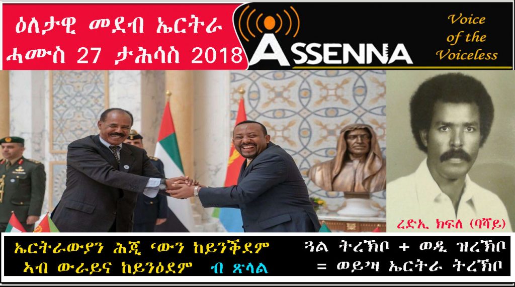 VOICE OF ASSENNA: ኤርትራውያን፡ ሕጂ’ውን ከይንቅደም ኣብ ገዛእ ውራይና ከይንዕደም/ ወይ’ዛ ኤርትራ ...