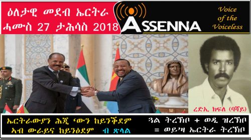 VOICE OF ASSENNA: ኤርትራውያን፡ ሕጂ’ውን ከይንቅደም ኣብ ገዛእ ውራይና ከይንዕደም/ ወይ’ዛ ኤርትራ ...
