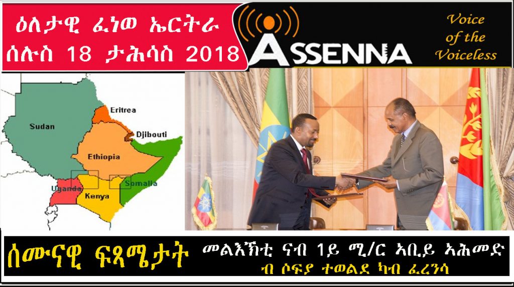 VOICE OF ASSENNA: ስሙናዊ ፍጻሜታት – መልእኽቲ ናብ 1ይ ሚኒስተር ኢትዮጵያ ኣቢይ ኣሕመድ ...