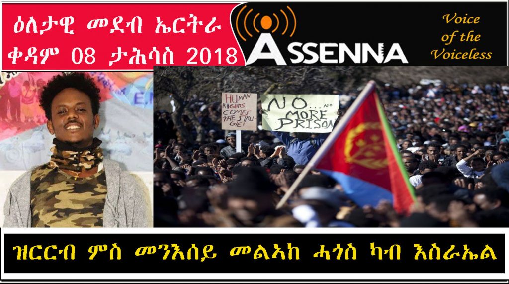 VOICE OF ASSENNA: ዝርርብ ምስ መንእሰይ መልኣከ ሓጎስ -ካብ እስራኤል – Saturday, Dec 08 ...