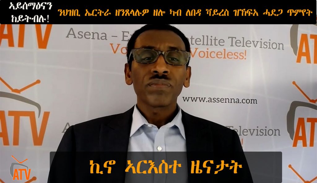 Voice of Assenna – Assenna.com